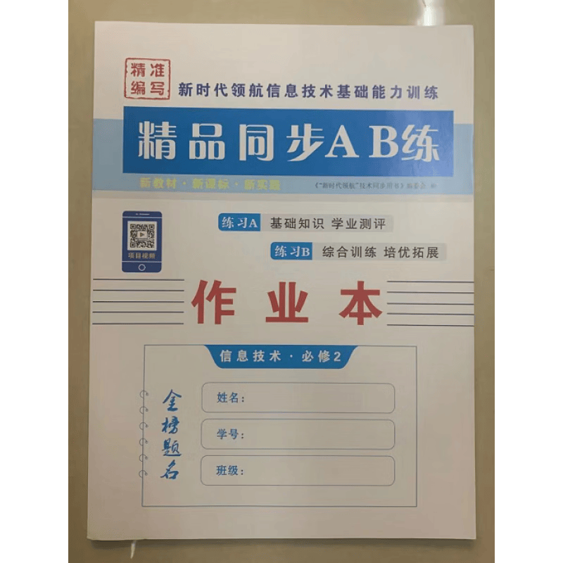 新教材《新时代领航》通用和信息技术同步 信息必修二 作业本+答案 高中通用