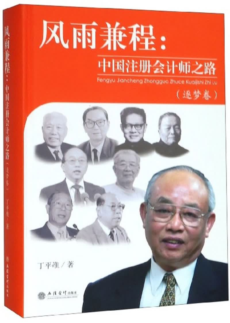 风雨兼程：中国注册会计师之路（逐梦卷）