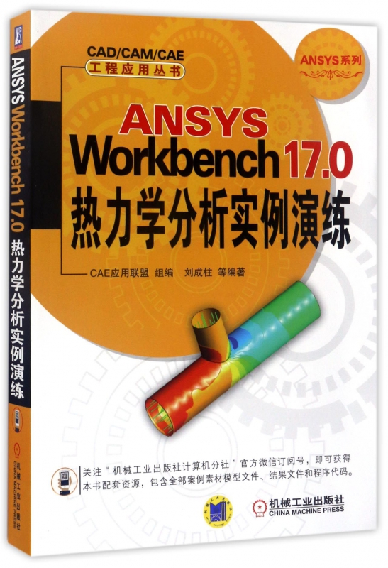 ANSYS Workbench17.0热力学分析实例演练/ANSYS系列/CAD\C