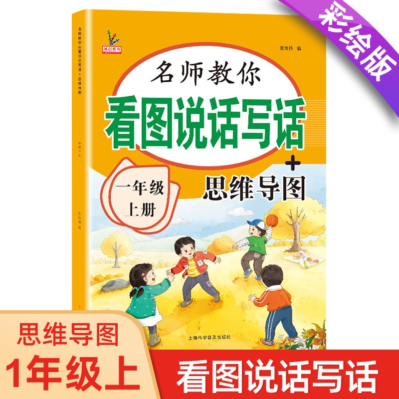 一年级上册看图说话写话+思维导图 语文作文写话素材积累训练 全彩注音版
