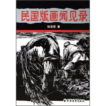 民国版画闻见录【精选】