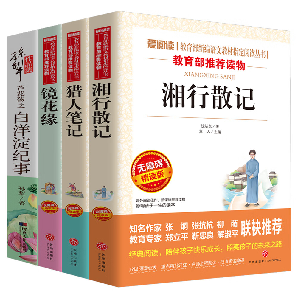 湘行散记 猎人笔记 镜花缘 白洋淀纪事 部编版七上推荐书目（京东套装4册）