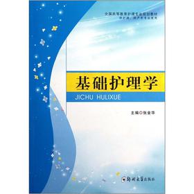 基础护理学
