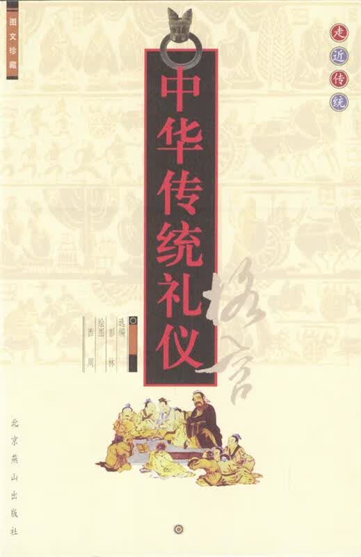 中华传统礼仪格言 彭林 选编【书】