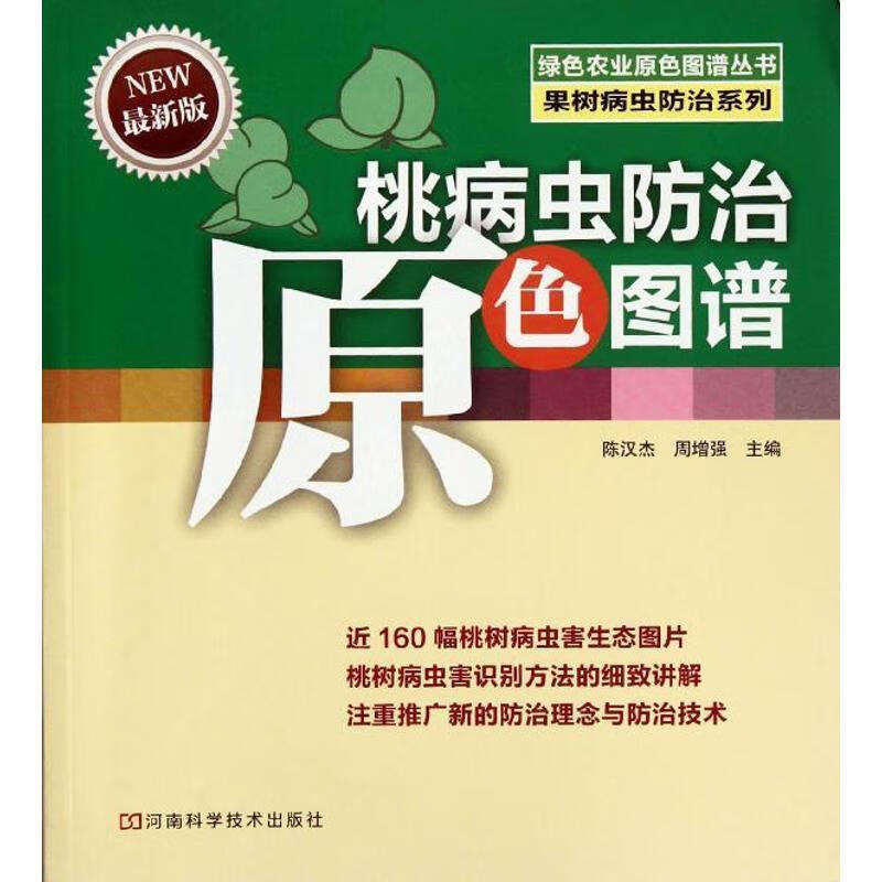桃病虫防治原色图谱 陈汉杰,周增强编 河南科学技术出版社