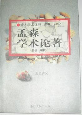 孟森学术论著 孟森
