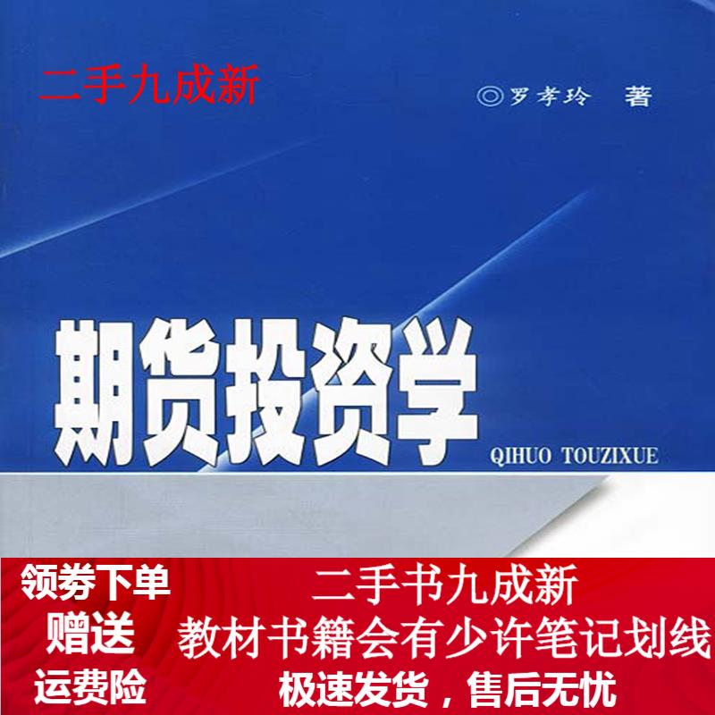期货投资学 罗孝玲 著 9787505837010 经济科学出版社