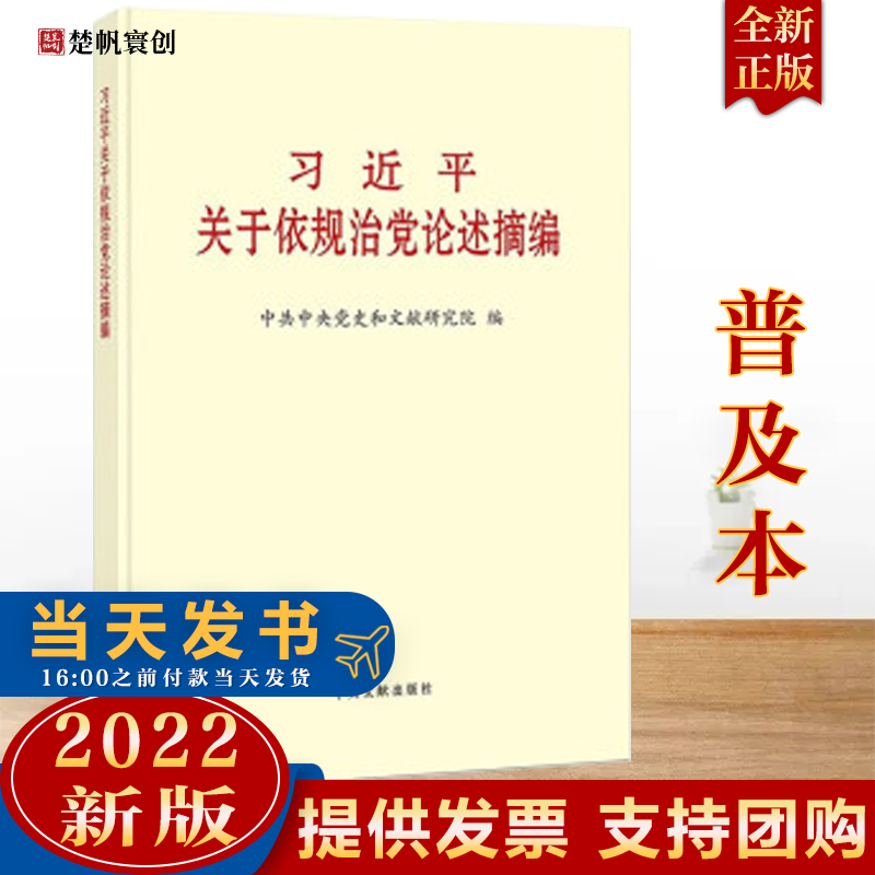 现货2022新版 习近平关于依规治党论述摘编 普及本16开 中央文献出版社9787507349146 现货