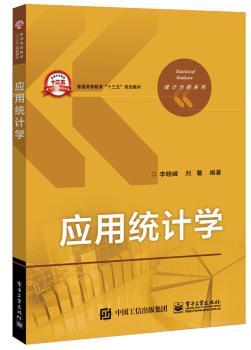 应用统计学 9787121317620 李晓峰，刘馨编著  工业出版社 全新