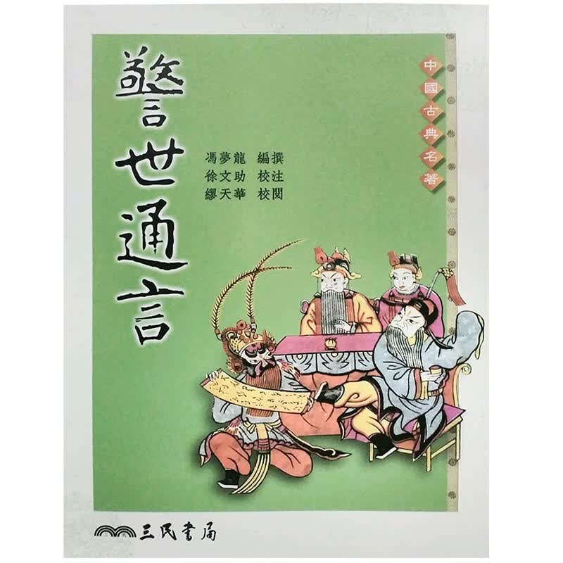 警世通言(二版) 台版 冯梦龙 三民书局出版
