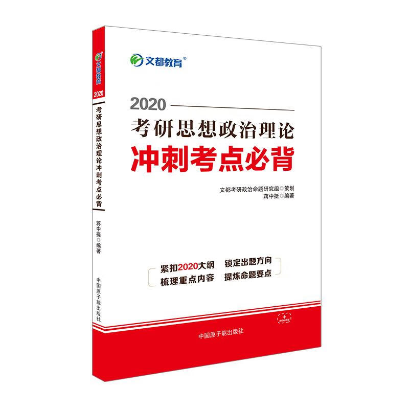 2020考研思想政治理论冲刺考点必背