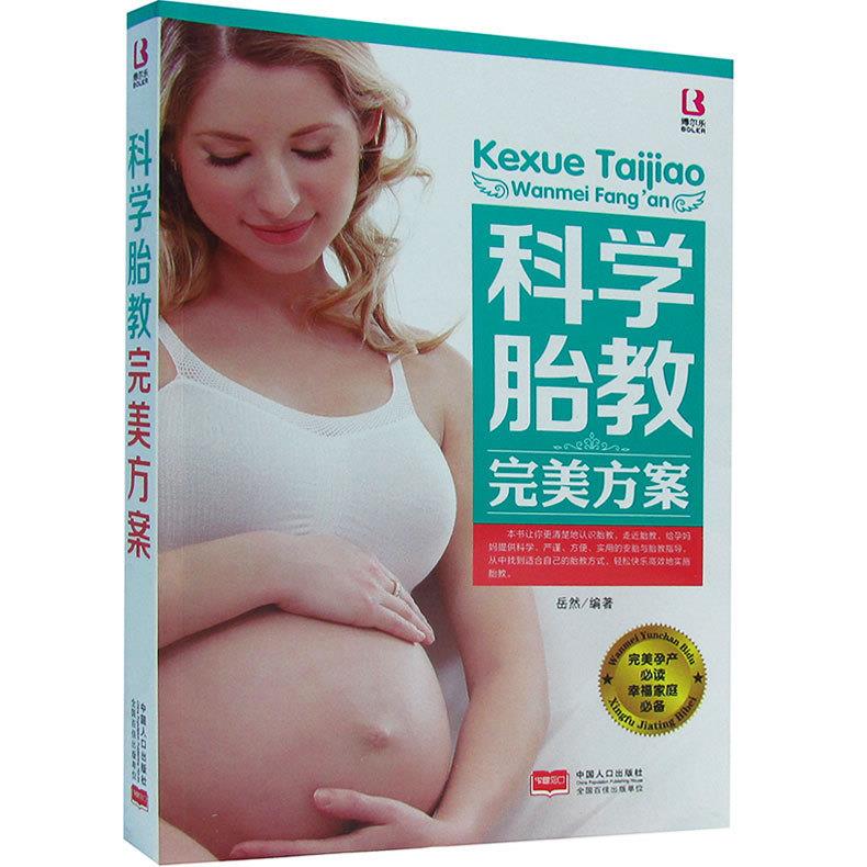 科学胎教完美方案 岳然