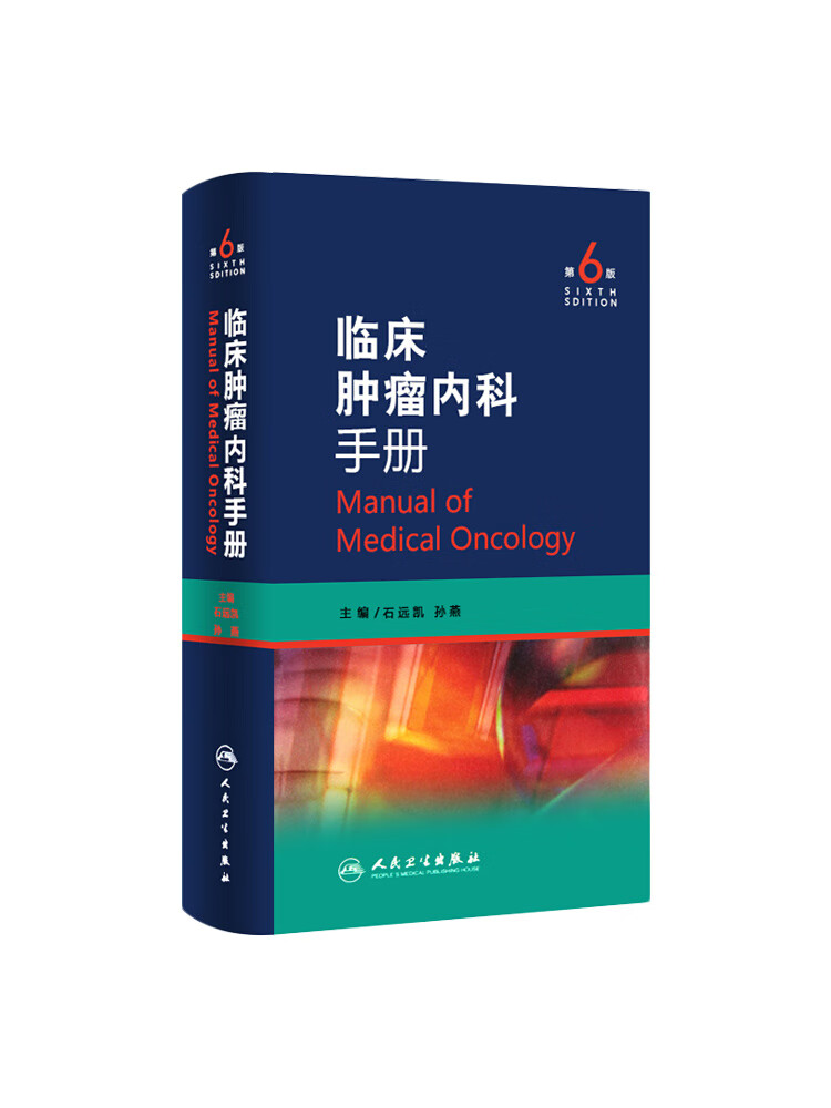 现货 临床肿瘤手册 第6版第六版 石远凯 肿瘤 抗肿瘤分子靶向治疗书 临床肿瘤医嘱查房 学医嘱查房