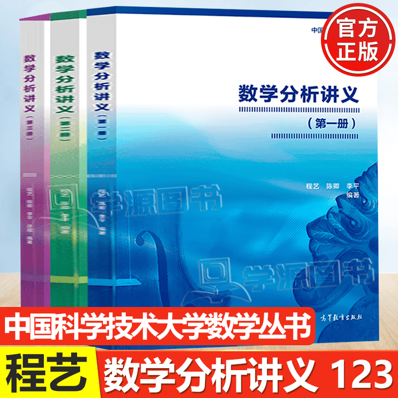 包邮 数学分析讲义 第一册+第二册+第三册 第123册 程艺 陈卿 李平 高等教育出版社 共3本 套装3册 第1+2+3册