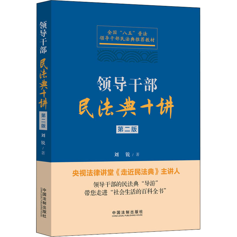 领导干部民法典十讲 第2版 图书