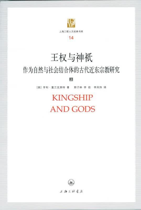 王权与神祗 作为自然与社会结合体的古代近东宗教研究【精选】