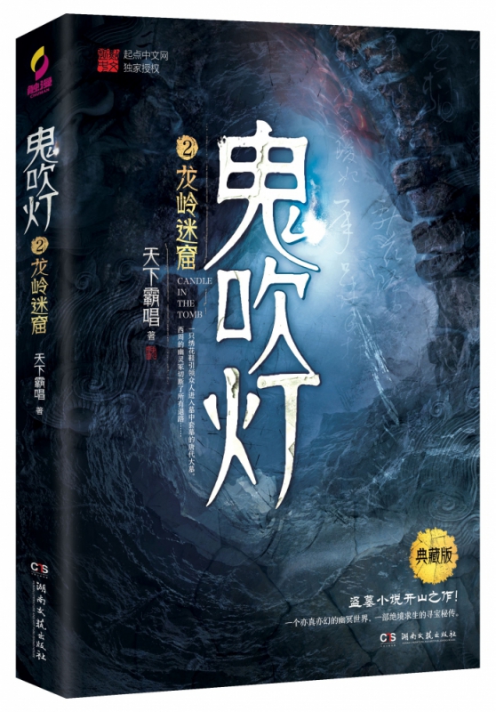 鬼吹灯2龙岭迷窟