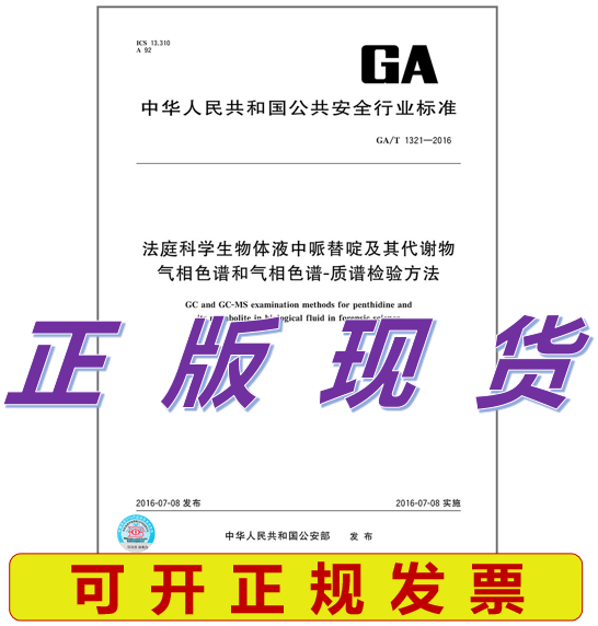 GA/T 1321-2016法庭科学生物体液中哌替啶及其代谢物气相色谱和气相色谱—质谱检验方法