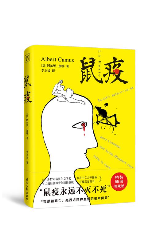 鼠疫 阿尔贝.加缪 9787538768565