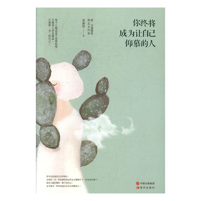 你终将成为让自己仰慕的人 励志与成功 章珈琪著 现代出版社 9787514352368