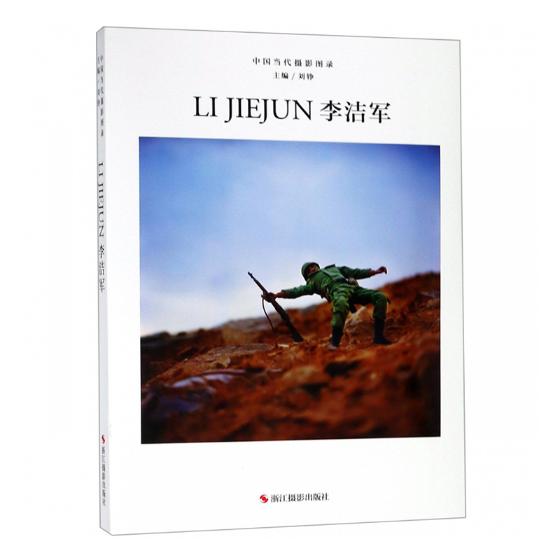 中国当代摄影图录:李洁军 摄影 刘铮 主编 浙江摄影出版社 9787551425230