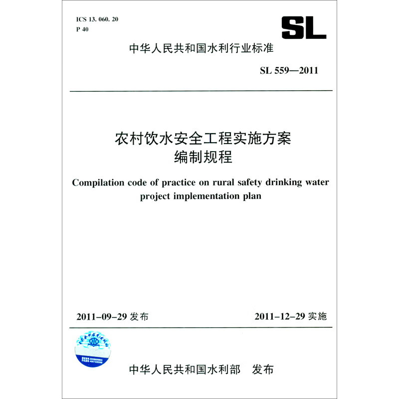 农村饮水安全工程实施方案编制规程 SL 559-2011（中华人民共和国水利行业标准）