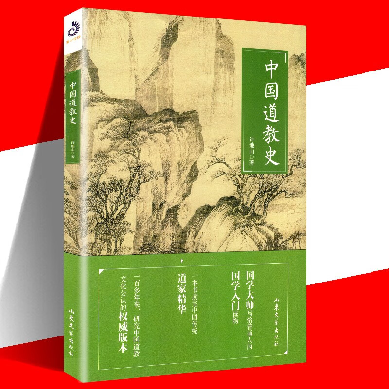 中国道教史 许地山 著 道教通史 中国民族宗教 写给普通人的国学入门读物 中国传统道家哲学/宗教道教书籍