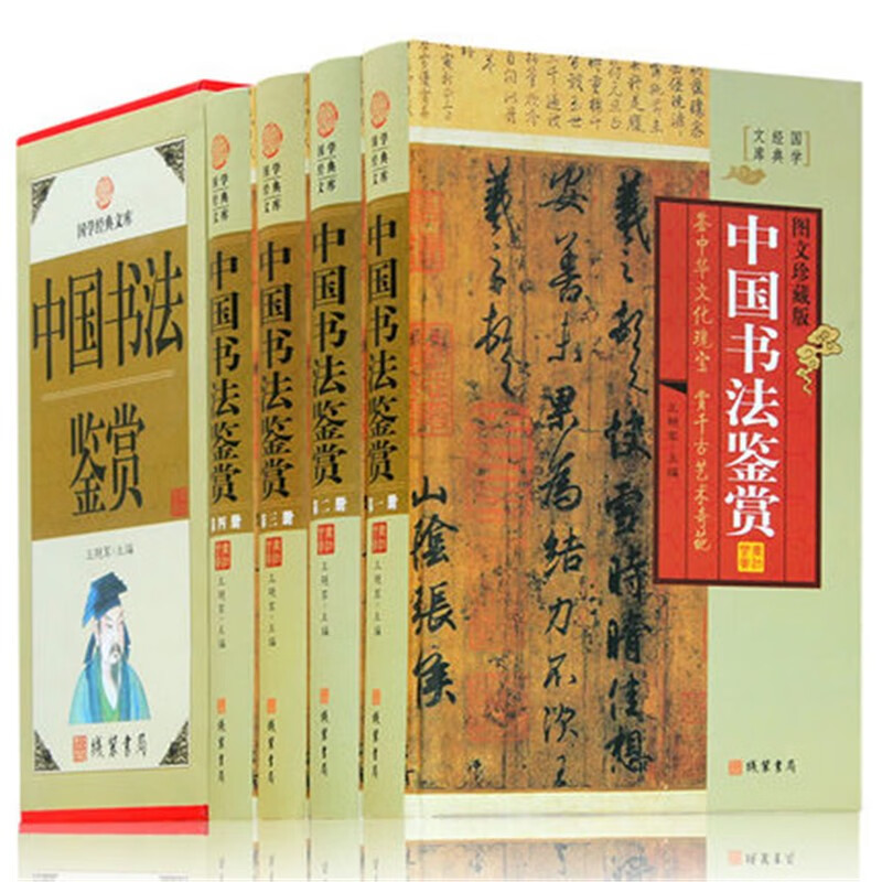 4册中国书法鉴赏 图文珍藏版 全套精装 理论书法全集书法教程 历代书法名家名品藏书籍