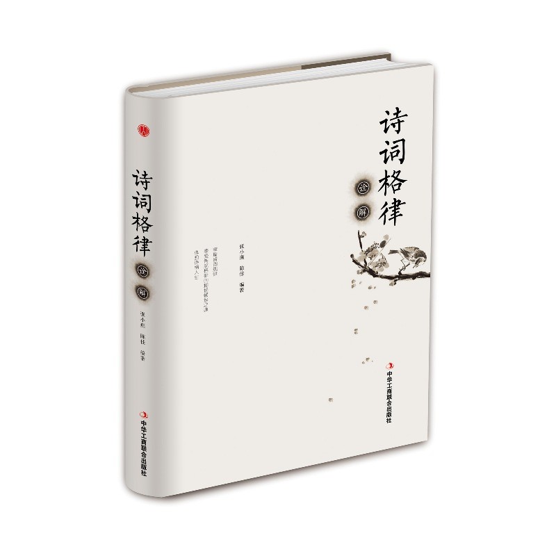 精装版】诗词格律全集 中国古诗词鉴赏和写作基本入门书枕上诗书籍