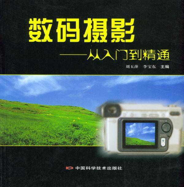 数码摄影--从入门到精通 刘一萍,李宝东 主编【书】