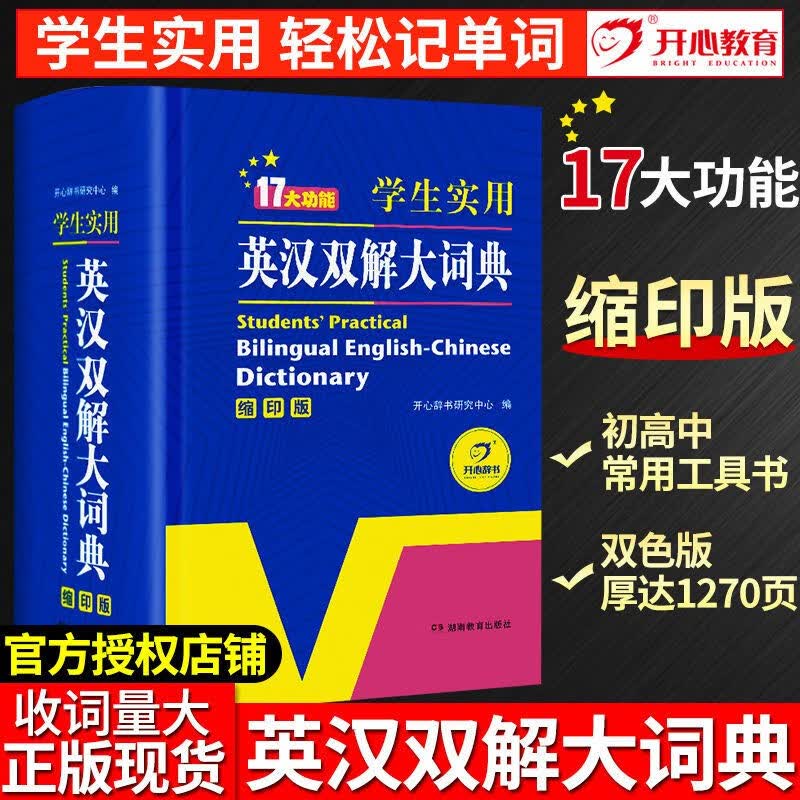 字典2022新编第12版双色本大字本生生生词典 英汉双解大词典(缩印版)