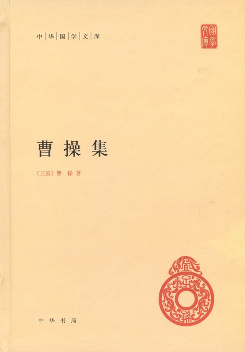 曹操集 中华国学文库中华书局自营简体横排标点版