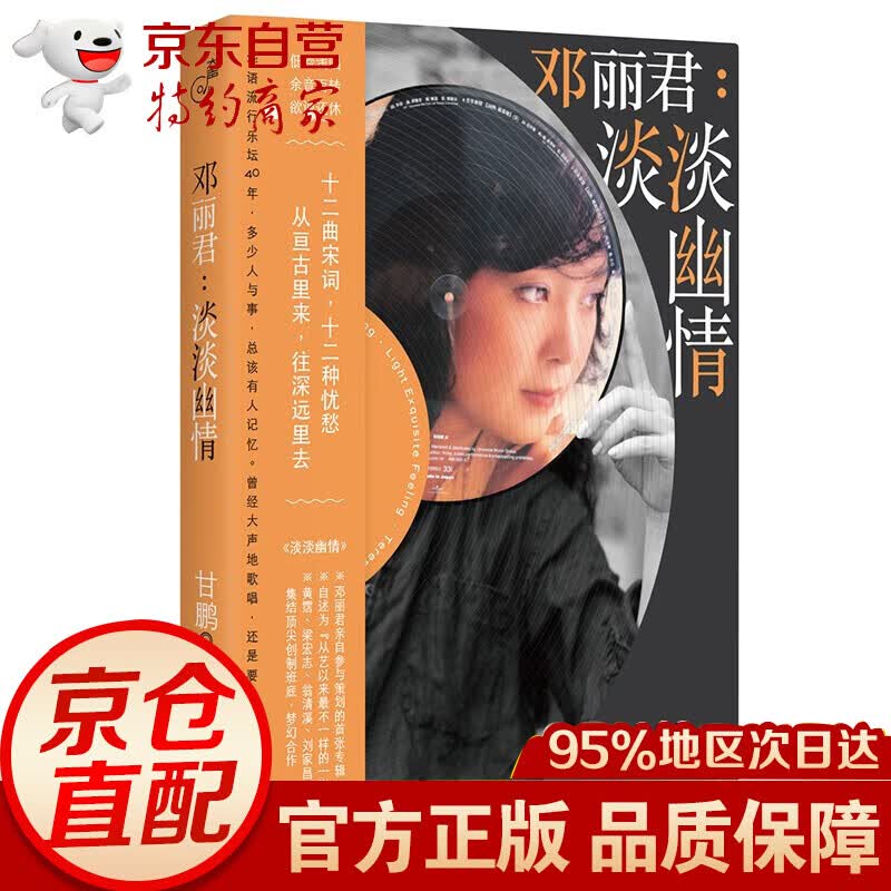 邓丽君：淡淡幽情 “大声”系列 甘鹏 著 甘鹏 著