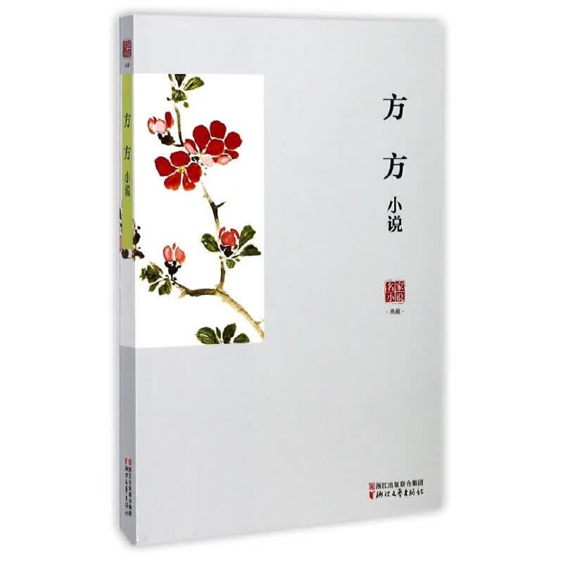 名家小说典藏：方方小说