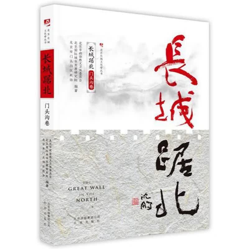 长城踞北:门头沟【好书，下单速发】