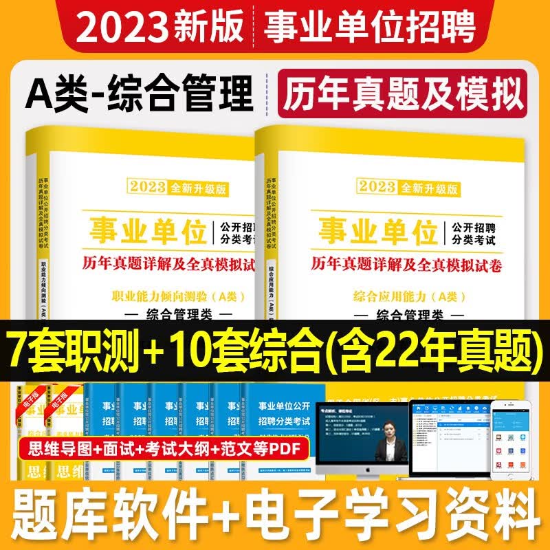 2023年事业单位A类考试教材真题试卷综合管理事业编制综合应用职业能力倾向测验宁夏青海四川广西贵州湖北内蒙古云南陕西安徽 综合管理A类【职测+综合】真题试卷