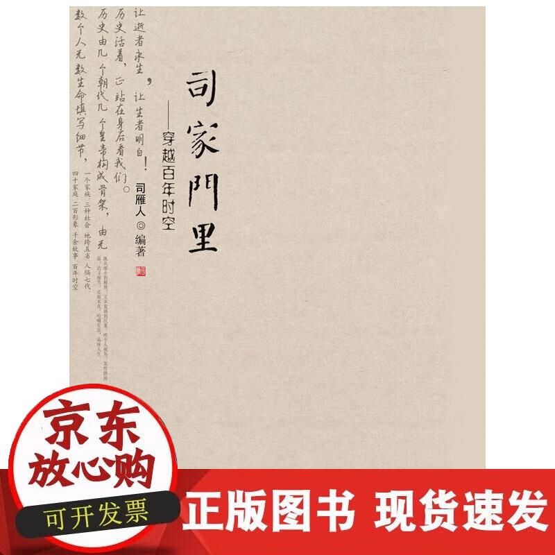 【现货】司家门里——穿越百年时空
