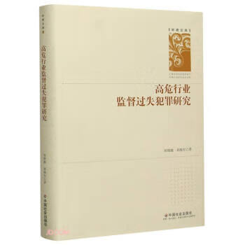 高危行业监督过失犯罪研究 学者文库