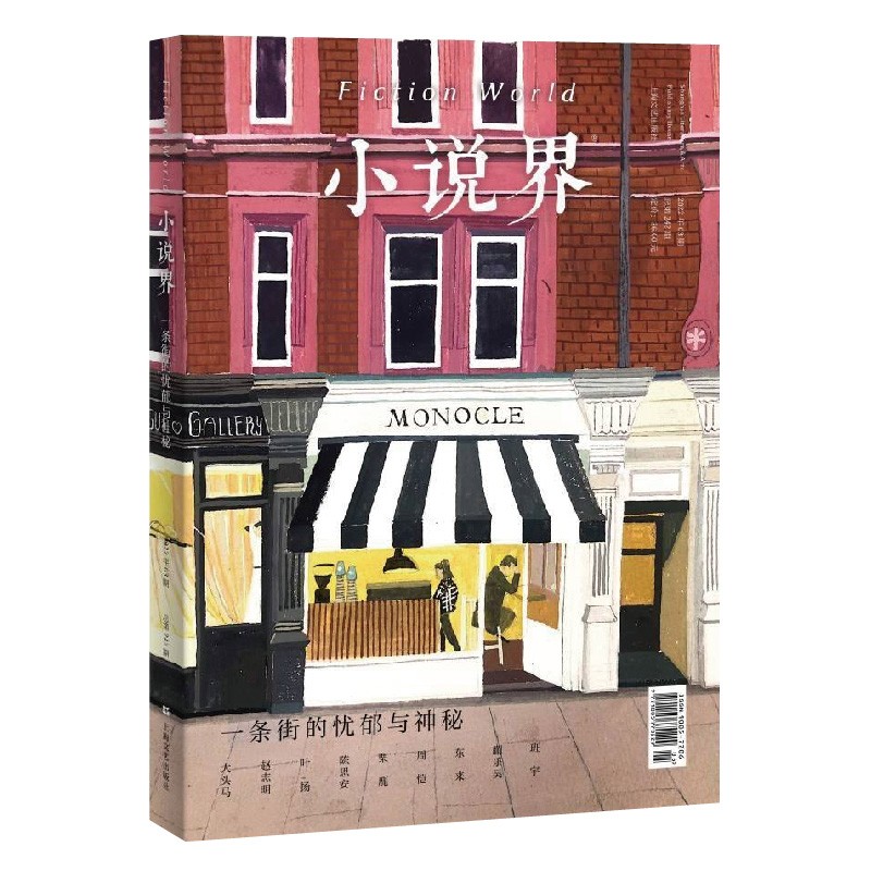 小说界2022年第三期总第242期（一条街的忧郁与神秘）