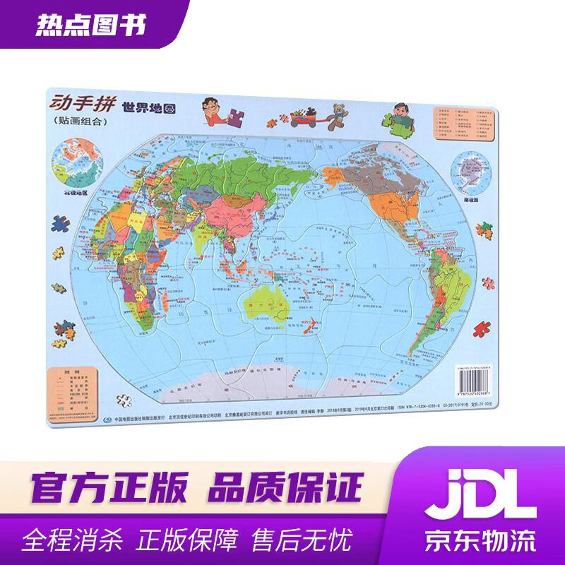 动手拼世界地图 儿童拼图 中国地图出版社