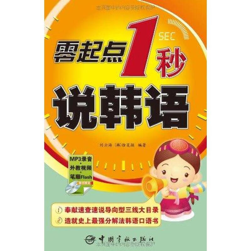 零起点1秒说韩语【好书，下单速发】
