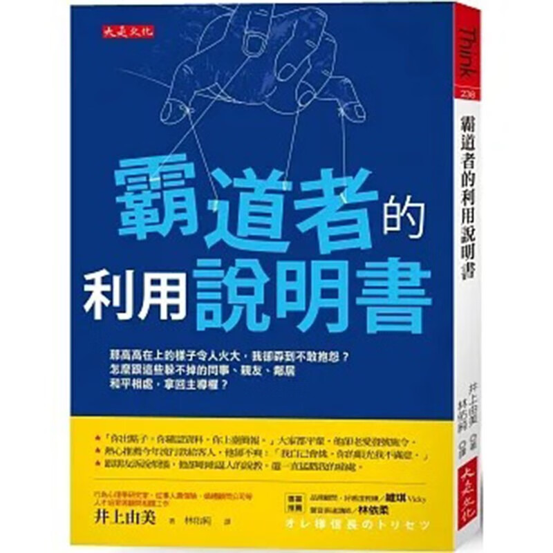 台版 霸道者的利用说明书 大是文化 井上由美 同事亲友邻居和平相处人际交往企管书籍
