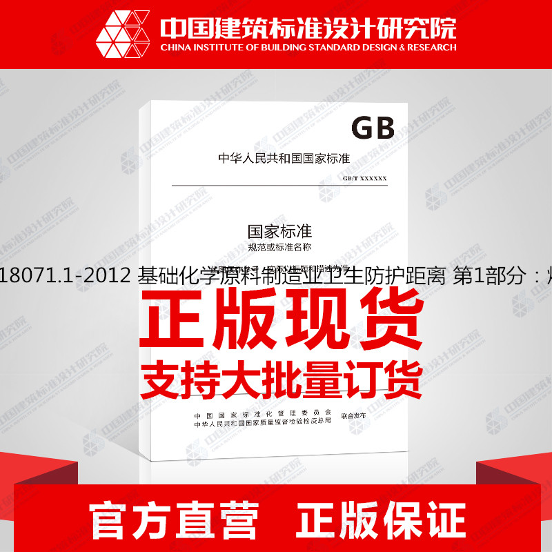GB 18071.1-2012 基础化学原料制造业卫生防护距离 第1部分：烧碱