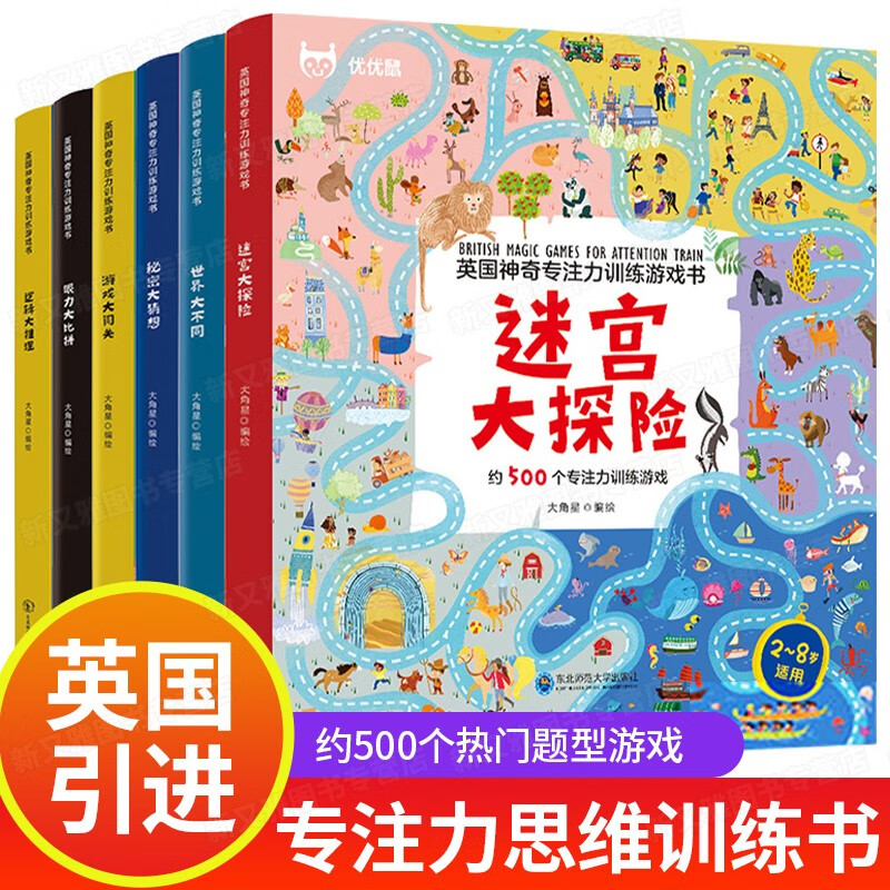 儿童专注力训练 2-8岁综合益智力开发思维绘本 英国神奇专注力训练游戏书6册