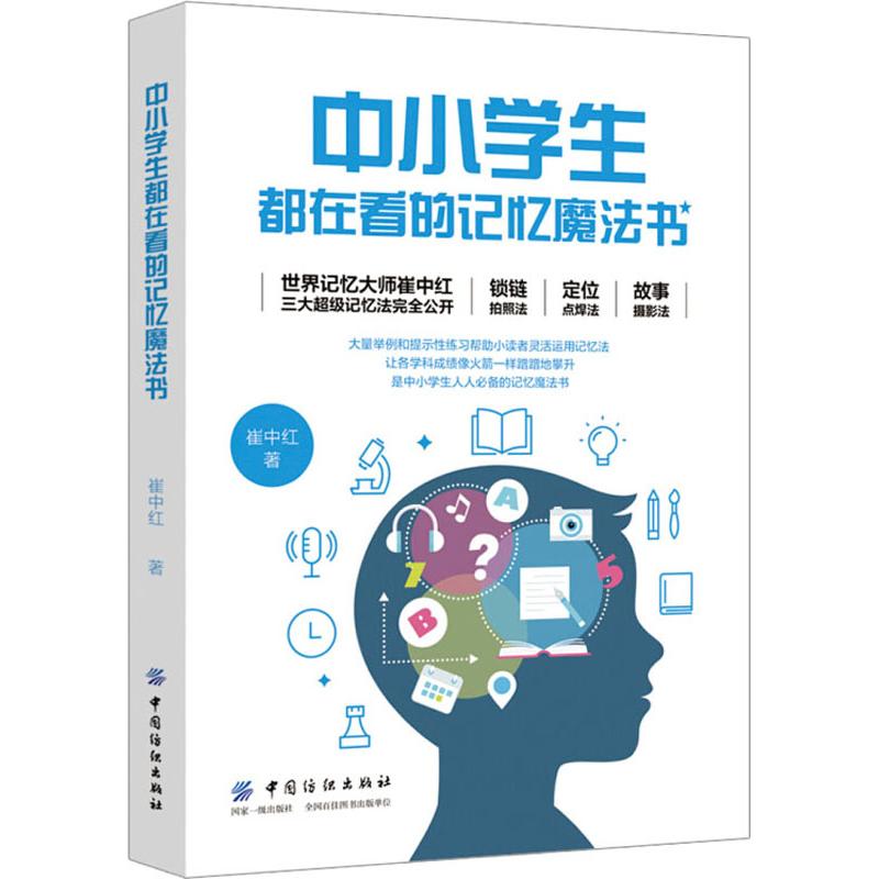 中小学生都在看的记忆魔法书