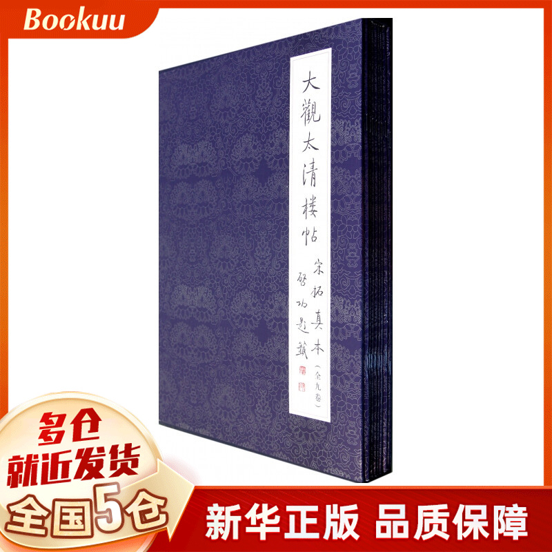 大观太清楼帖宋拓真本(共9册)(精)