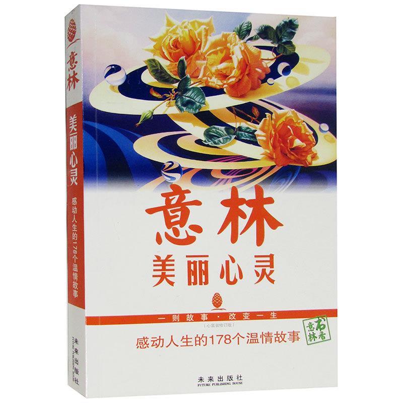 意林书香系列--美丽心灵 《意林》杂志社 编【书】