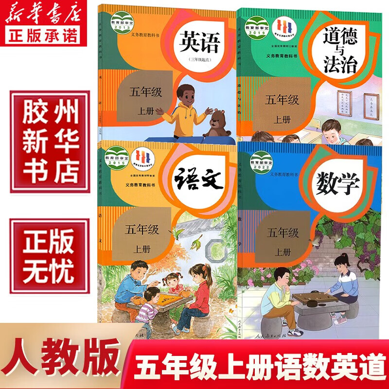 新华2023小学五年级上册语文数学英语课本全套书人教版全套教材部编版 五5年级上学期道德教科书五