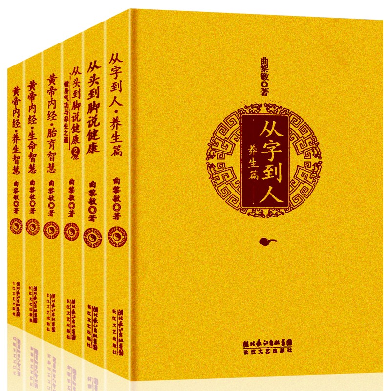 全新 曲黎敏健康养生大讲堂 黄帝内经养生智慧曲黎敏全集6册+6DVD从字到人养生篇 养生全书