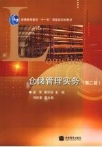 仓储管理实务第2版